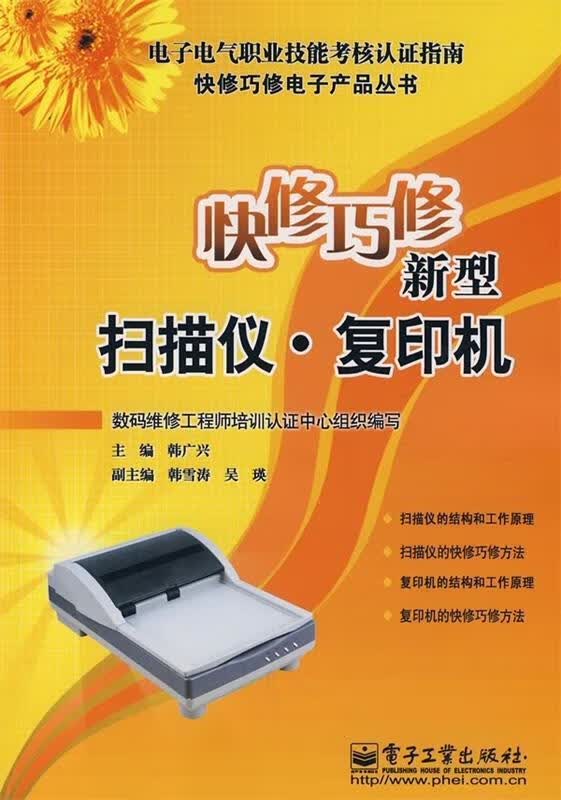 快修巧修新型扫描仪·复印机 韩广兴 编 电子工业出版社
