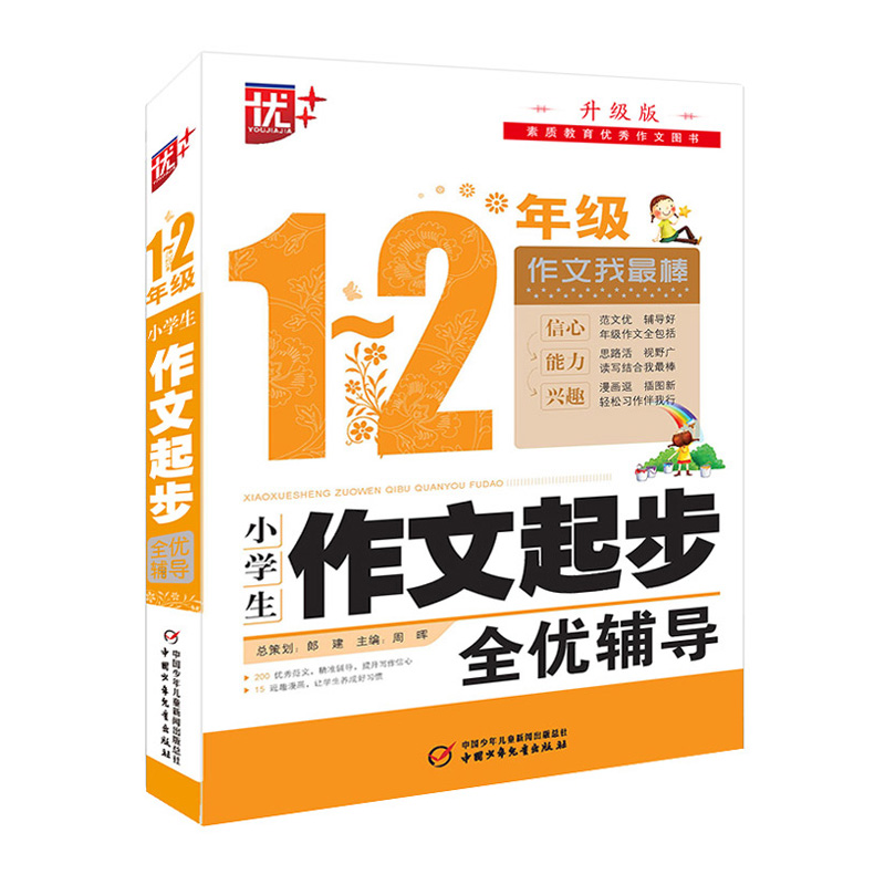 优++ 小学生作文起步全优辅导