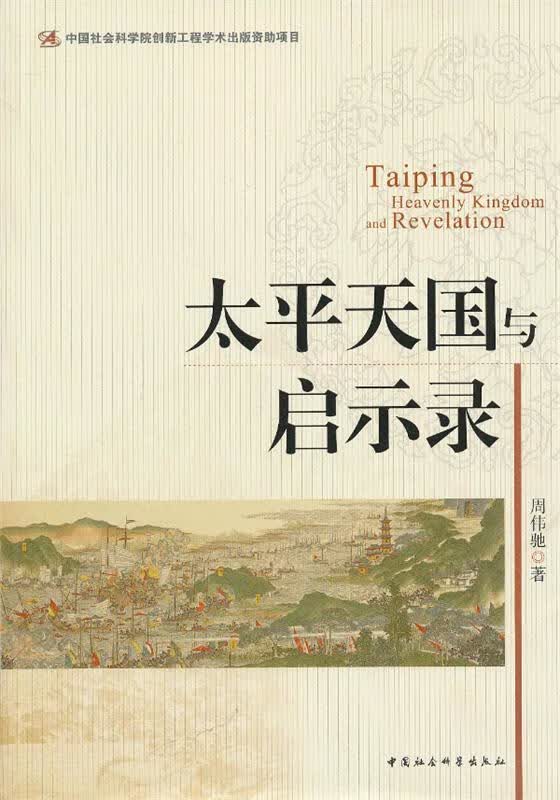 太平天国与启示录【好书，下单速发】