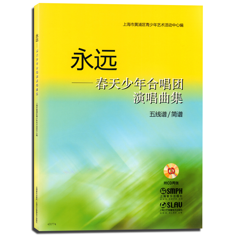 永远春天少年合唱团演唱曲集 五线谱简谱合唱本 青少年中小学儿童合唱基础练习曲曲谱教程童声合唱歌谱歌本书籍