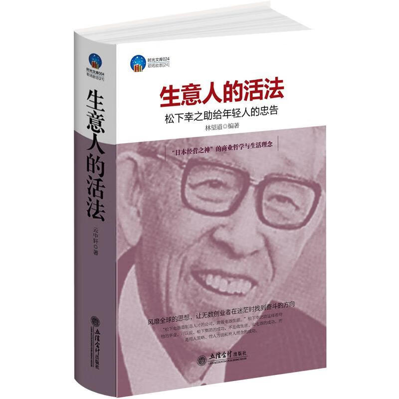 时光文库-生意人的活法—松下幸之助的大智慧