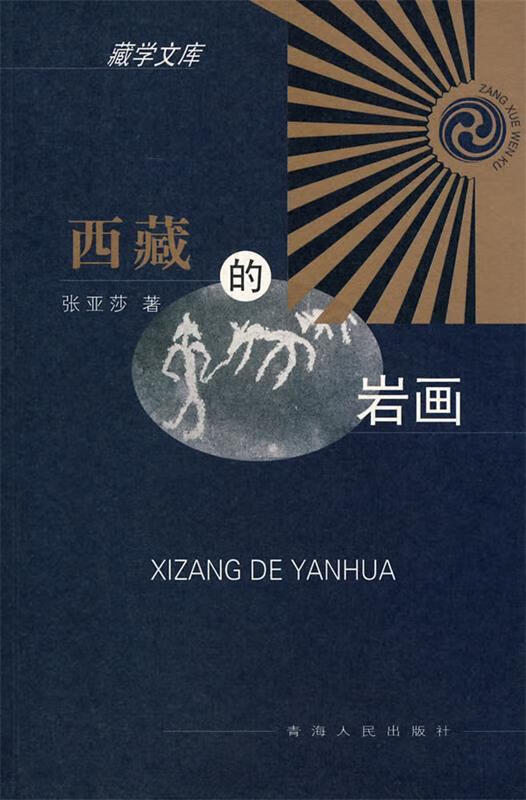 西藏的岩画 张亚莎