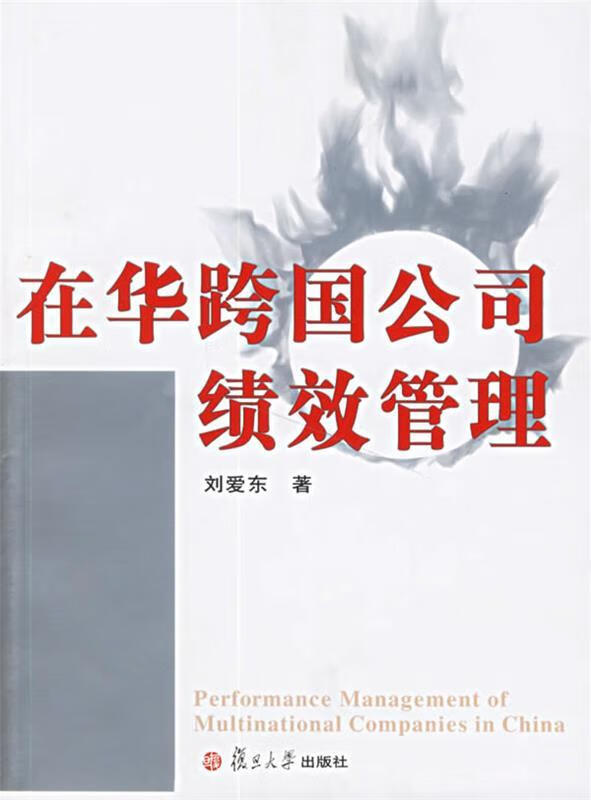 在华跨国公司绩效管理