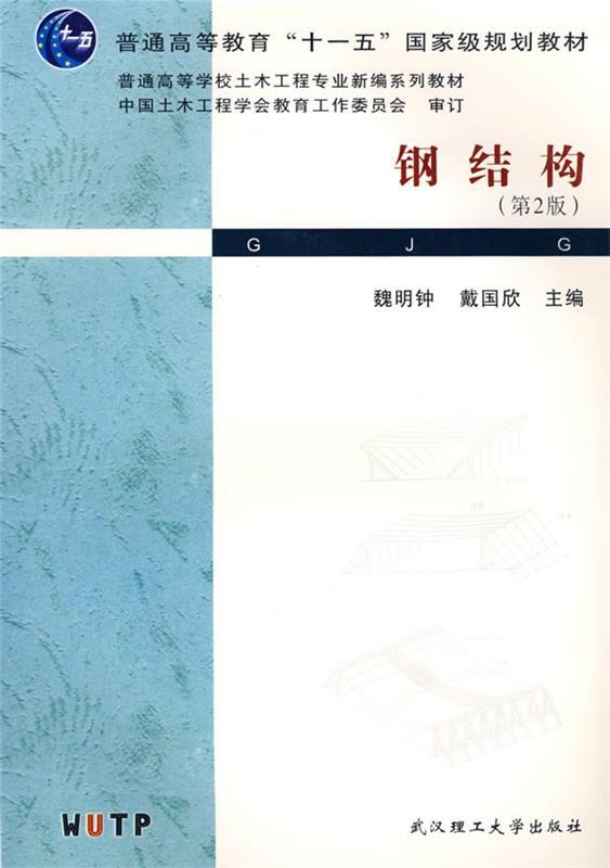钢结构 魏明钟主编【书】