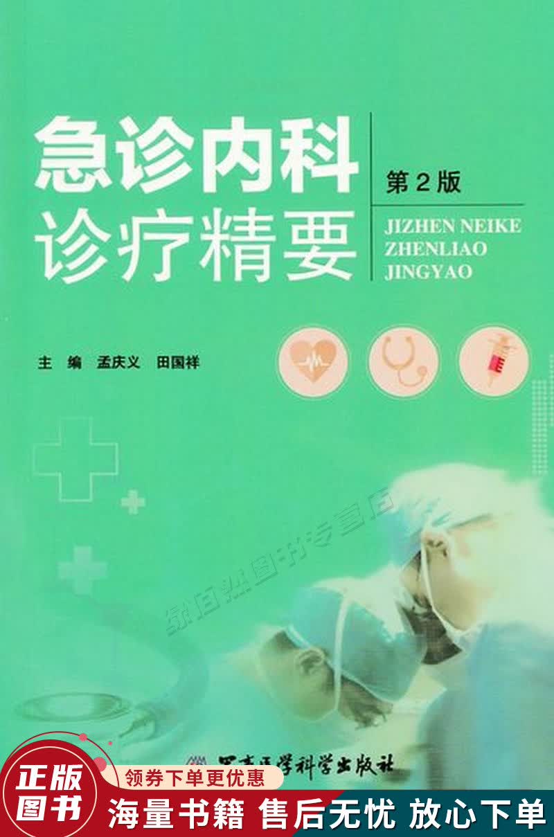 急诊内科诊疗精要第2版