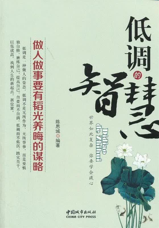 低调的智慧 陈思城【书】