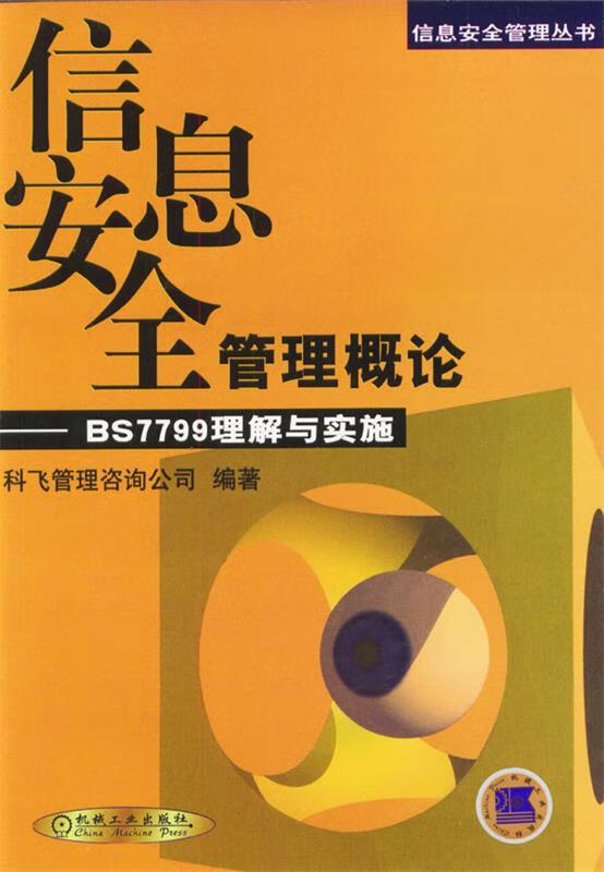 信息安全管理概论