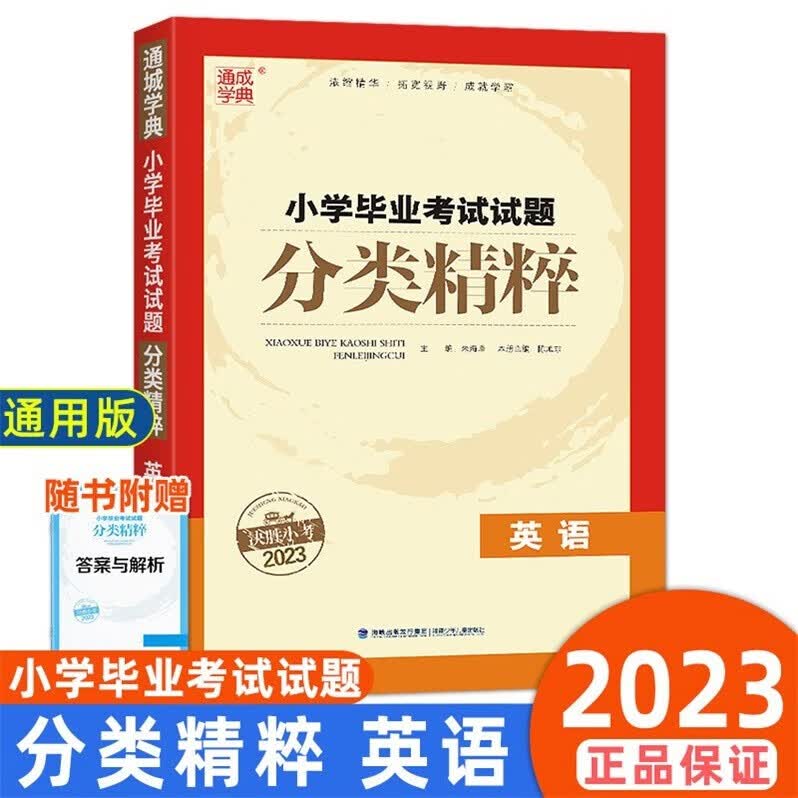 2023通城学典 小学毕业考试试题分类精粹 英语