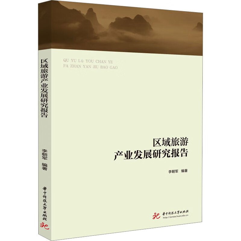 区域旅游产业发展研究报告 图书