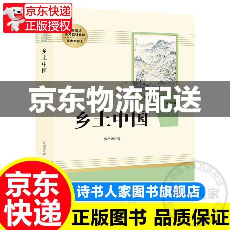 乡土中国费孝通原著高中语文阅读书目文学名著书籍人教版无删减高一上册课外书图书 人民南方出版社