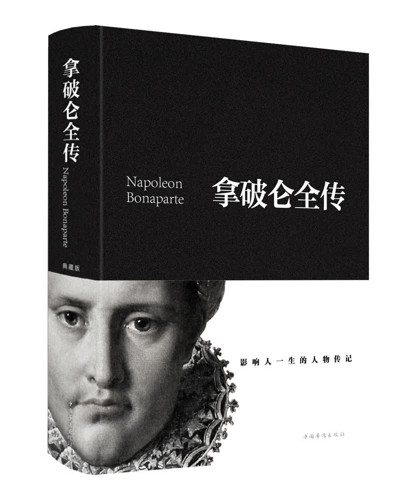 拿破仑全传 黄伟芳 9787511344472 中国华侨
