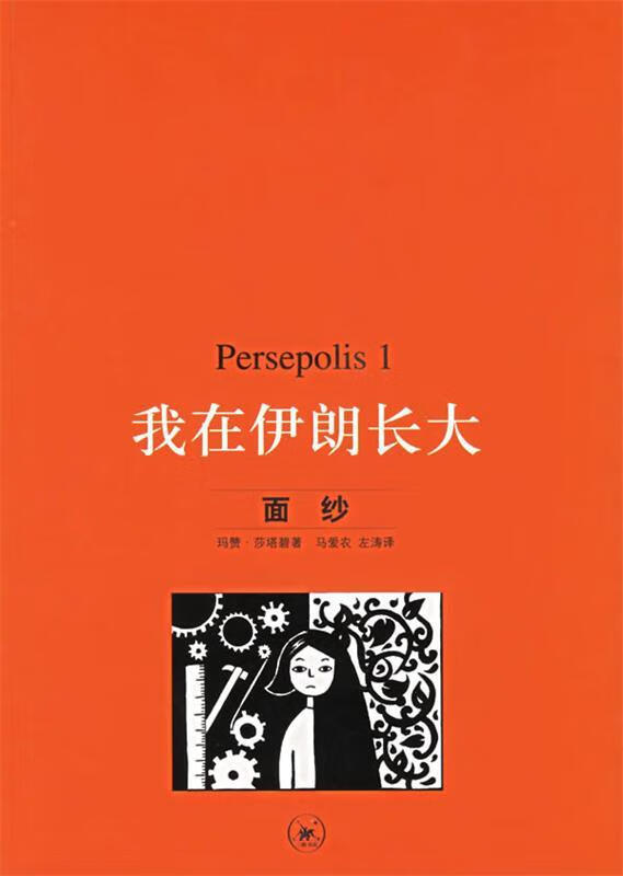 我在伊朗长大1 面纱【特惠】