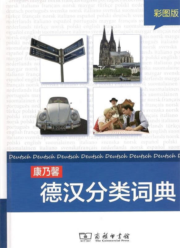 康乃馨德汉分类词典-彩图版 康乃馨出版社编,何娇 译