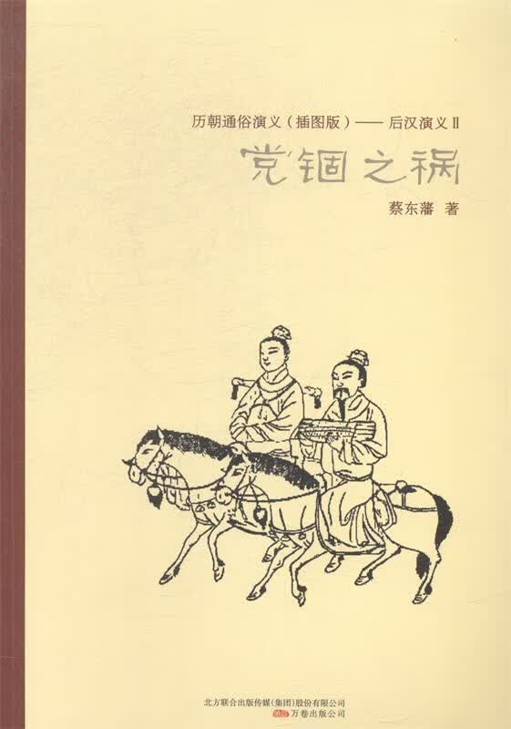 后汉演义2·党锢之祸 蔡东藩 万卷出版公司