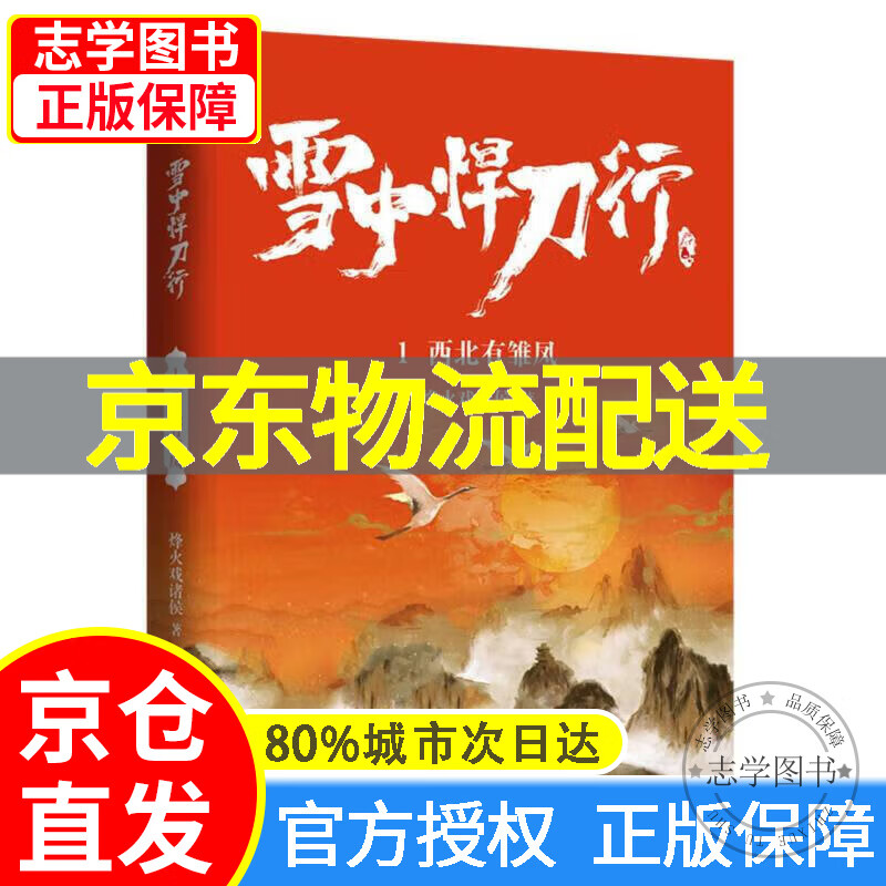 雪中悍刀行全套20册（单本可挑选）1-20册 烽火戏诸侯 武侠玄幻小说 周边电视剧原著全集非无删减典藏版 雪中悍刀行1西北有雏凤(修订版)