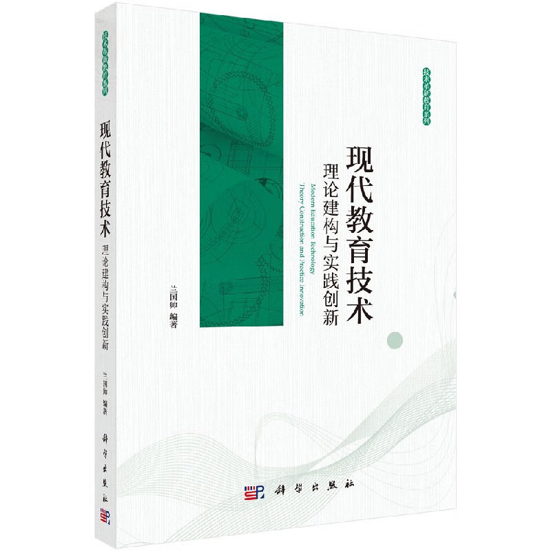 现代教育技术/理论建构与实践创新/兰国帅