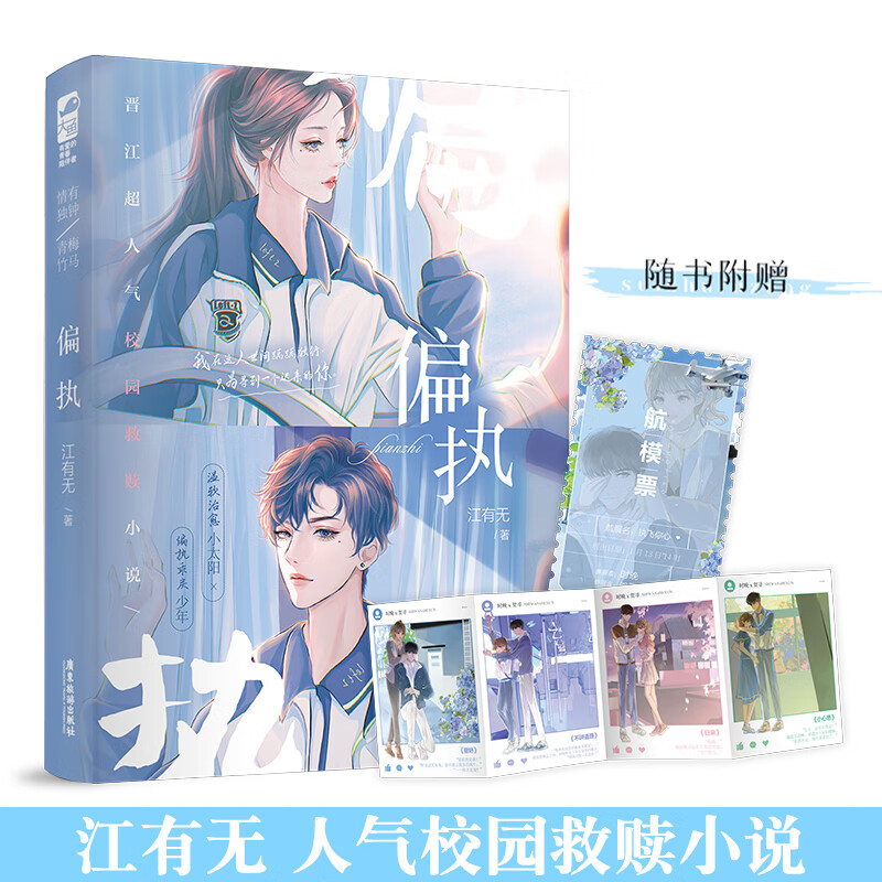 偏执 江有无 原名《偏执独占》青春文学校园救赎文 青梅竹马校园初恋 温软治愈小太阳x偏执乖戾少年