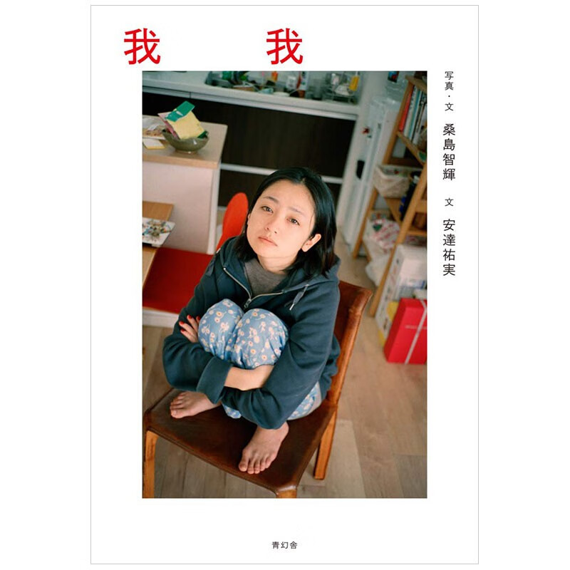 我我 安达佑实写真集 日常私生活艺术摄影集拍照日本书籍日文原版善本图书