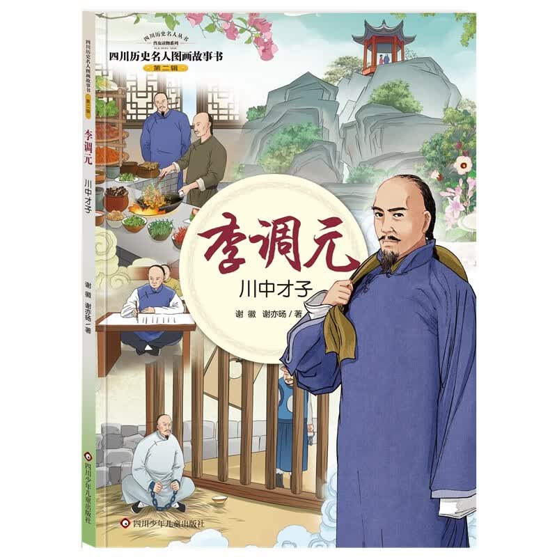 四川历史名人图画故事书（第2辑）：李调元——川中才子