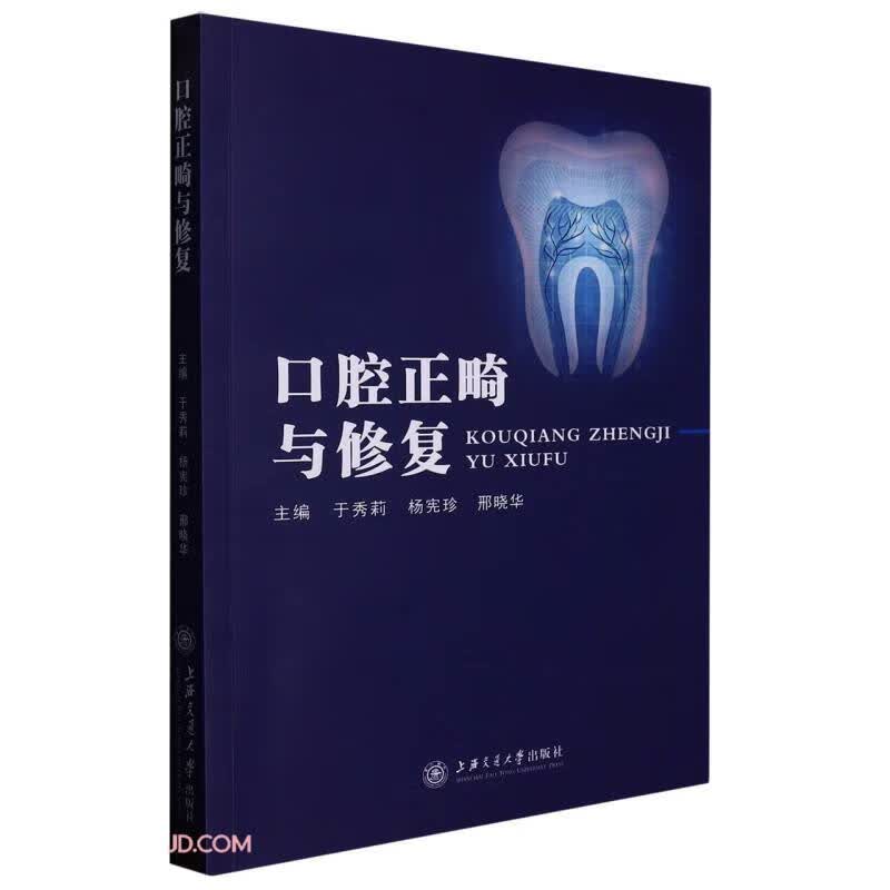 口腔正畸与修复 236-7~9787313260901