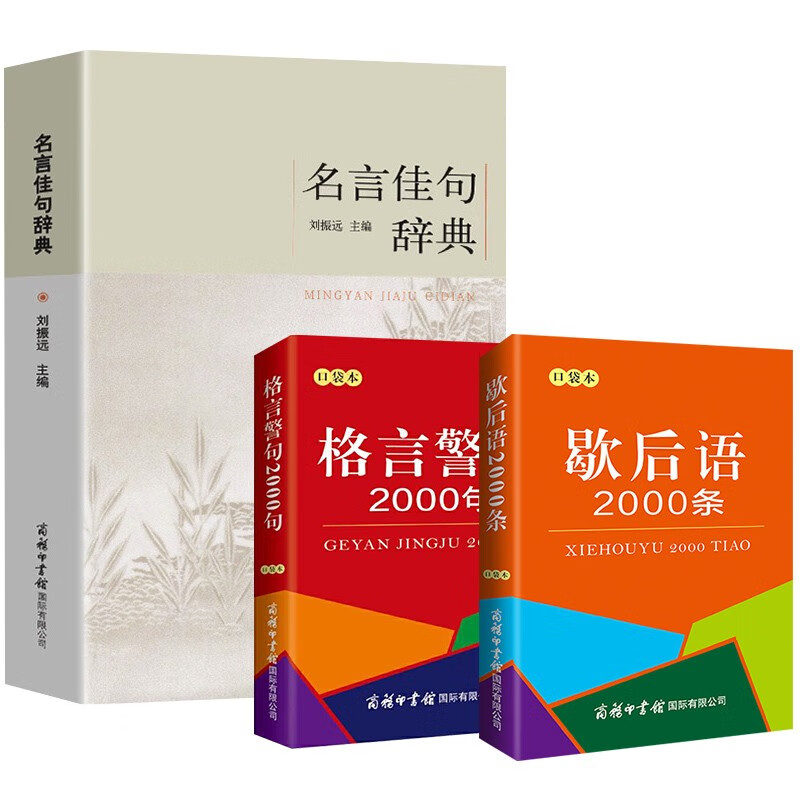 名言佳句辞典+格言警句2000词+歇后语2000条