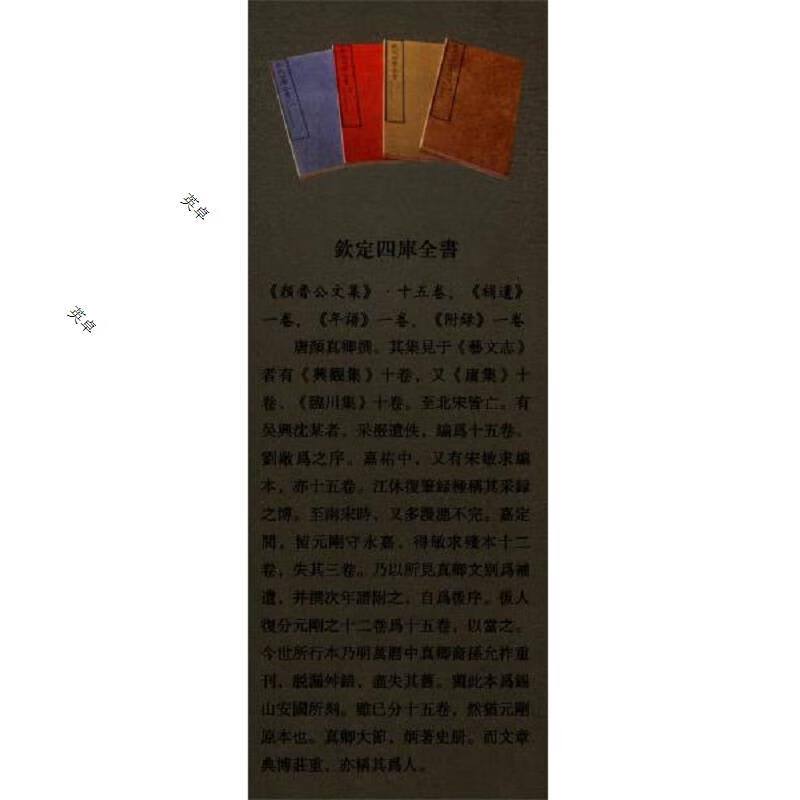 四库全书：颜鲁公文集(第2册)