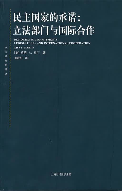 民主国家的承诺: 立法部门与国际合作