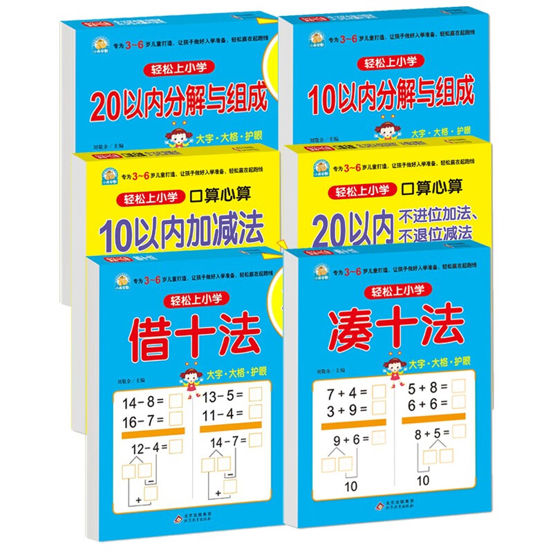 幼小衔接教材全套（6册）凑十法+借十法+10以内分解与组成+20以内分解与组成+10以内加减法+20以内加减法 轻松上小学 大开本 幼儿园教材 学前入学准备