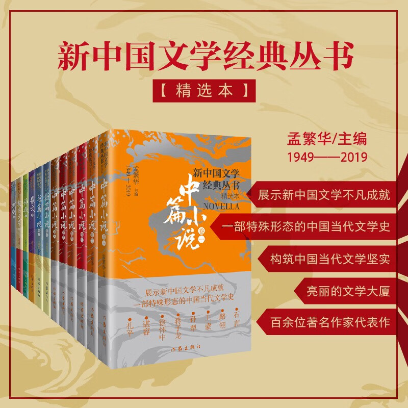 新中国文学经典丛书精选本合集（套装12册）
