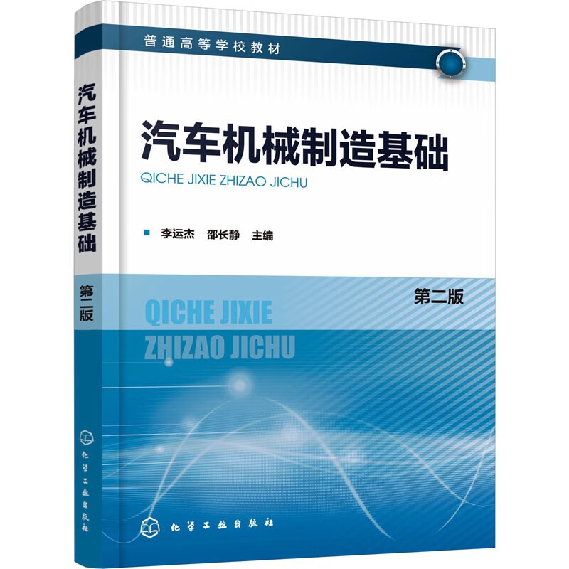 汽车机械制造基础 第2版 图书