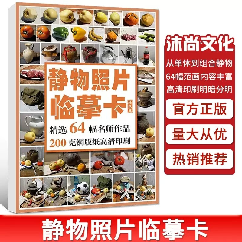 【现货速发】素描静物照片临摹卡64幅 2022沐尚文化单体结构组合明暗高清精美零基础入门教材袋装原画手稿艺考高考创意教程卡片沐尚文化