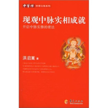 现观中脉实相成就 洪启嵩 著【书】