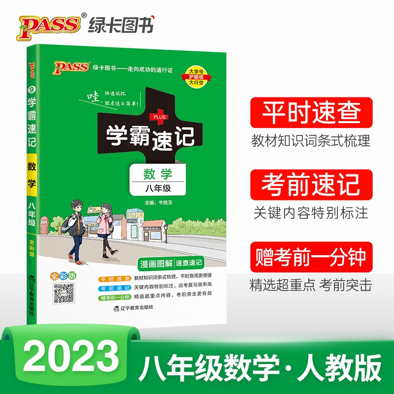 学霸速记 初中 数学 八年级（通用版） 23版 pass绿卡图书 平时速查 考前速记 结业考试辅导书