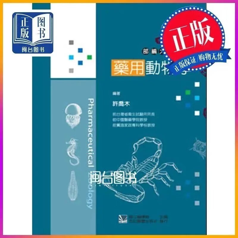 藥用動物學 許喬木 合記