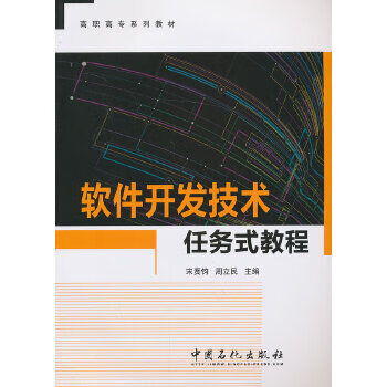 软件开发技术任务式教程