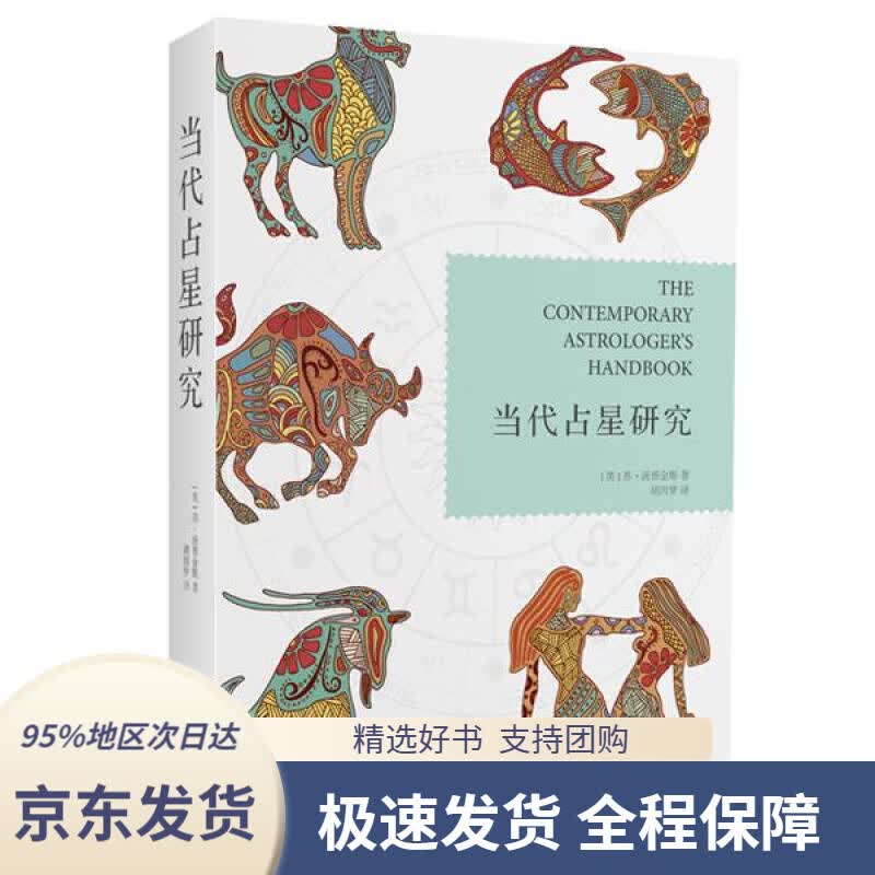 【 京东配送 支持团购】当代占星研究(英)苏·汤普金斯著,胡因梦译云南人民出版社9787222067158