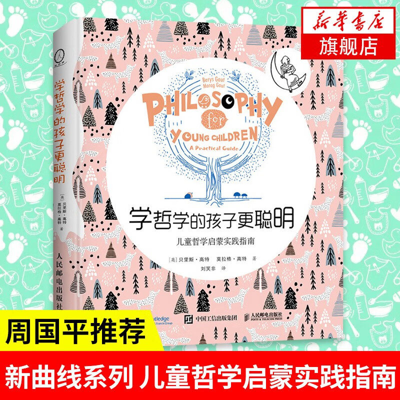 【现货】学哲学的孩子更聪明 儿童哲学启蒙实践指南(精)周国平推荐