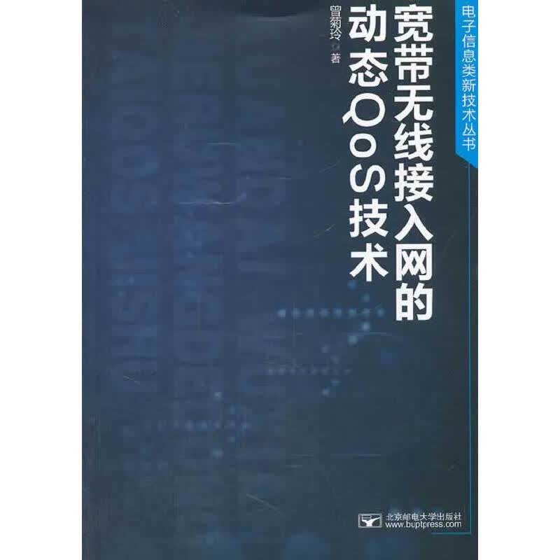宽带无线接入网的动态QoS技术
