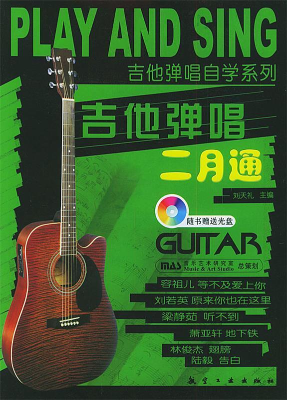 吉他弹唱二月通【好书，下单速发】