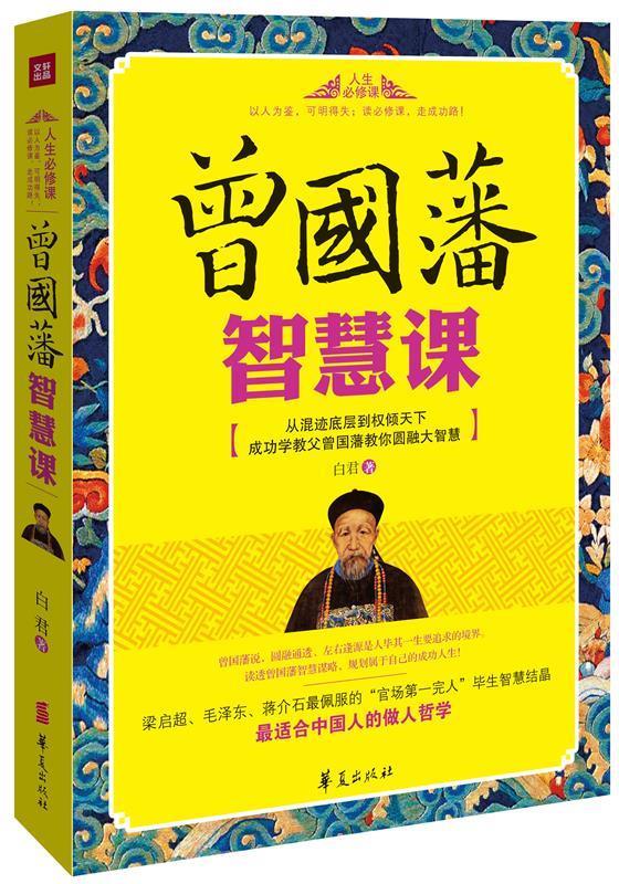 曾国藩智慧课 白君著