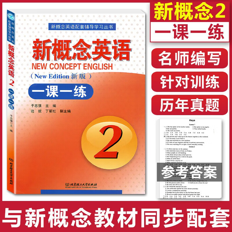 朗文 新概念英语2一课一练新版 英语初阶 新概念英语第二册教材配套辅导 教材配套练习题 北京理工大学