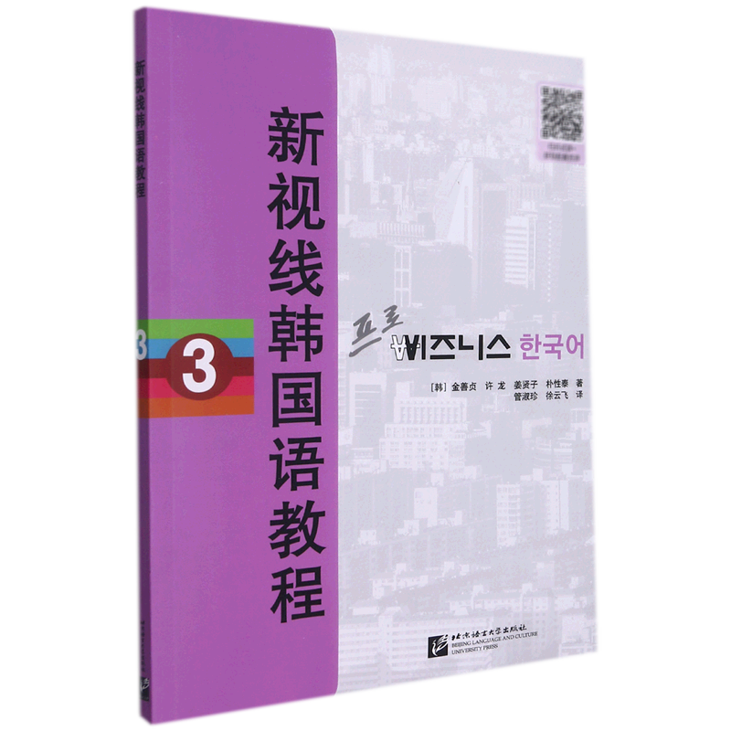 新视线韩国语教程(3)