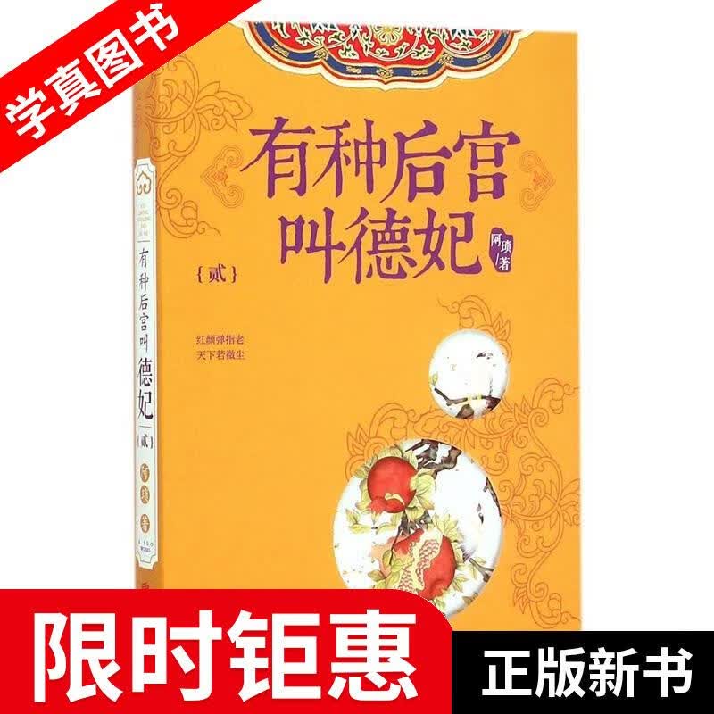 有种后宫叫德妃:贰 阿琐 北京联合出版公司出版社