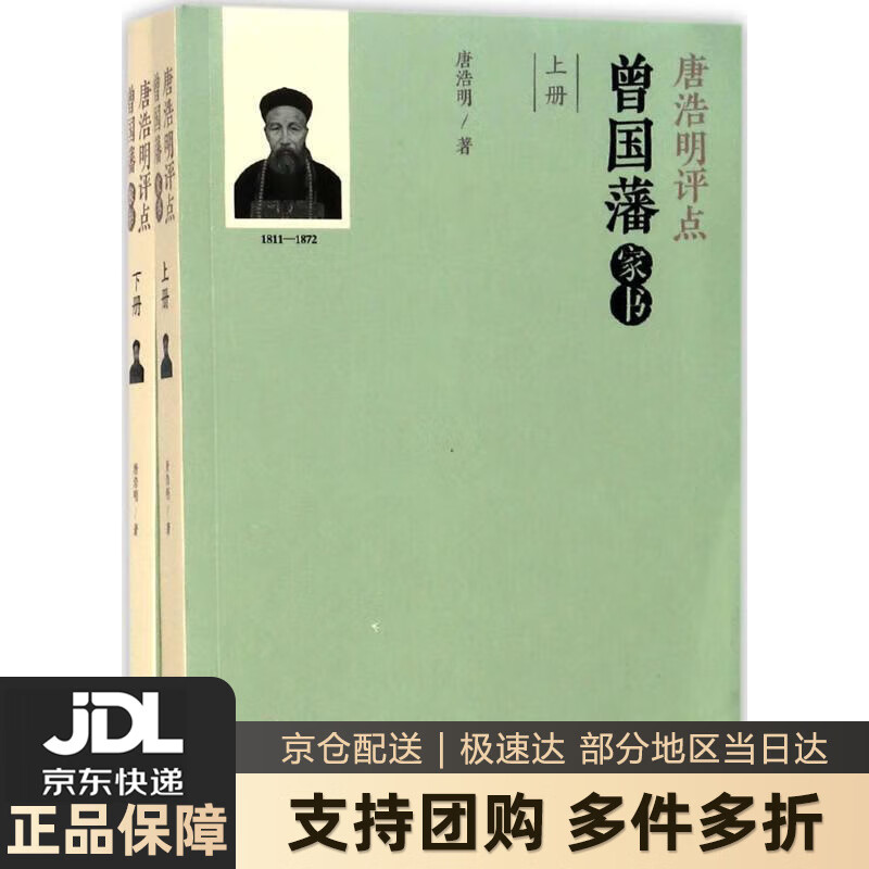 【 送货上门】唐浩明评点曾国藩家书（布面精装珍藏版）