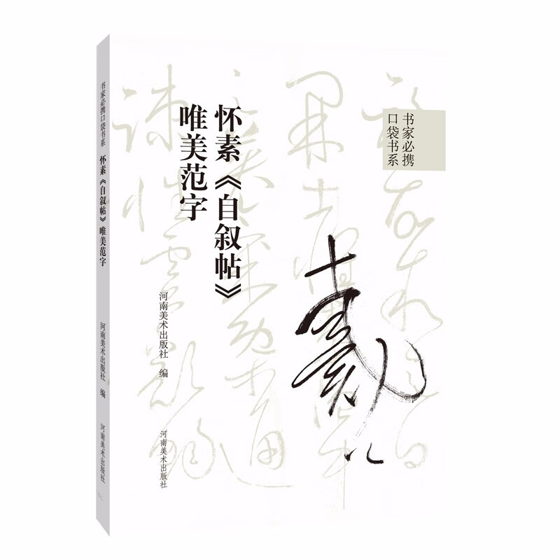 书家必携口袋书系 怀素《自叙帖》唯美范字