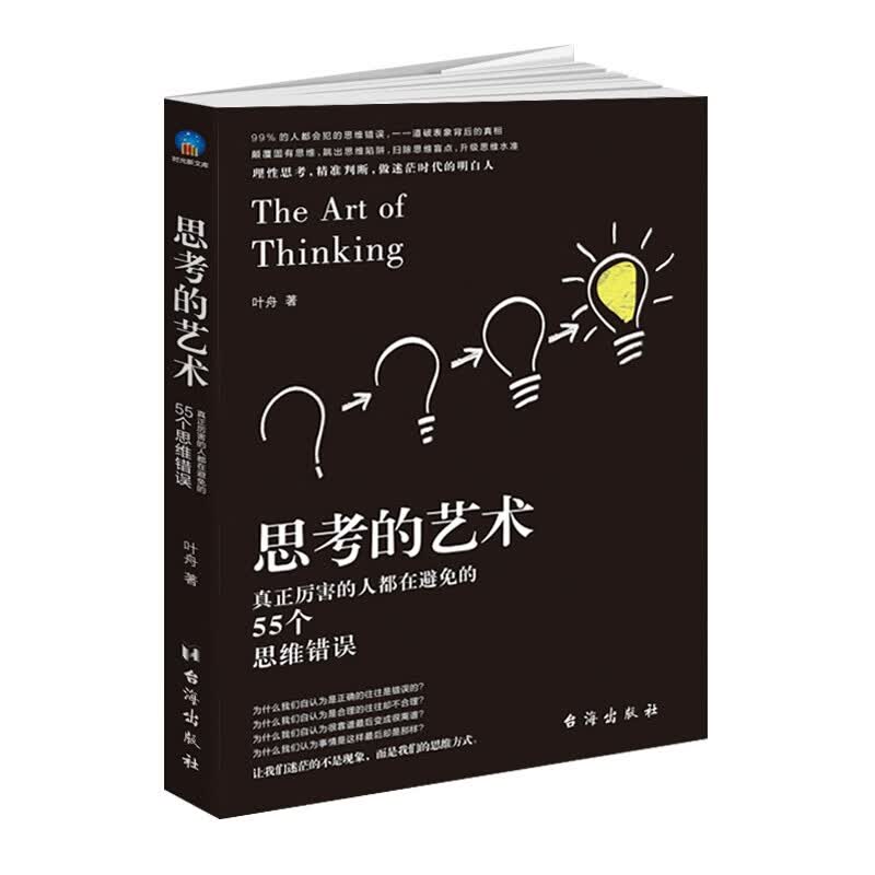 思考的艺术 哲学/宗教 叶舟著 台海出版社 9787516821015