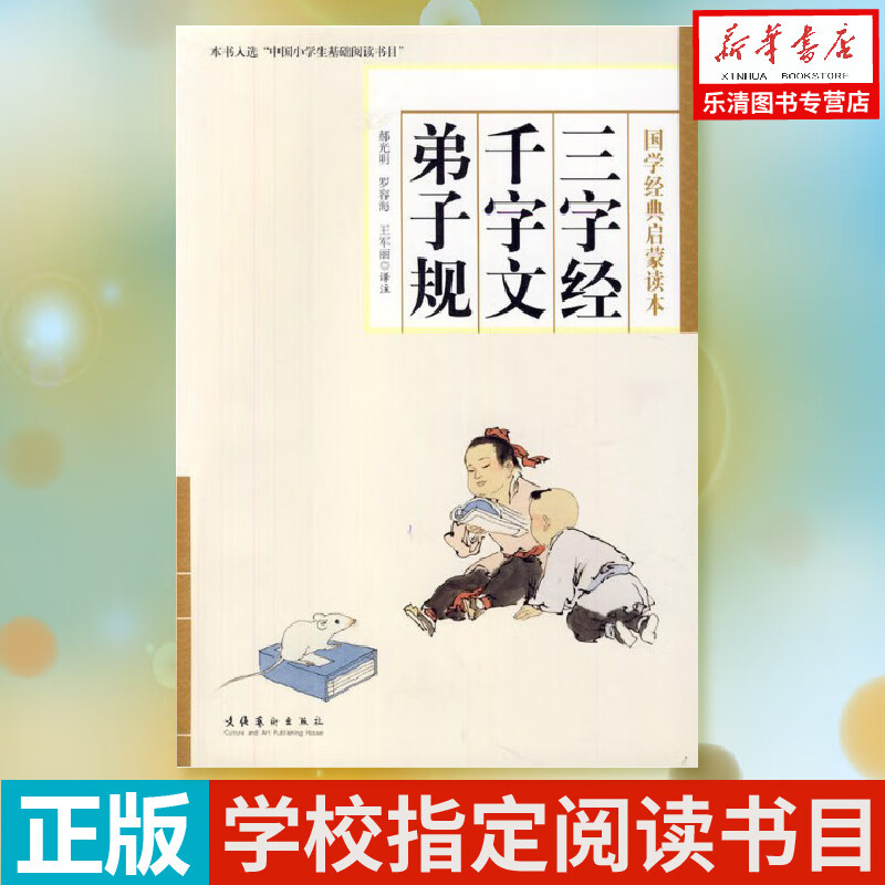 注音版 三字经千字文弟子规(国学经典启蒙读本) 中国小学生基础阅读书目儿童经典文学 儿童教育类