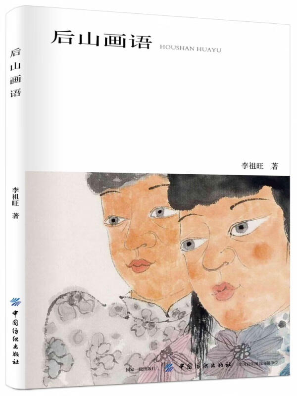 后山画语