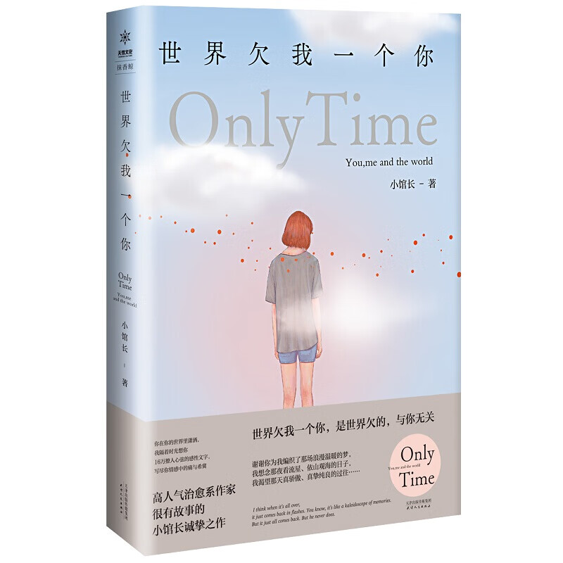 世界欠我一个你 小馆长著 温暖系散文集 文学小说随笔 青感励志读物当代言情16万撩人心弦的文 人心弦的文