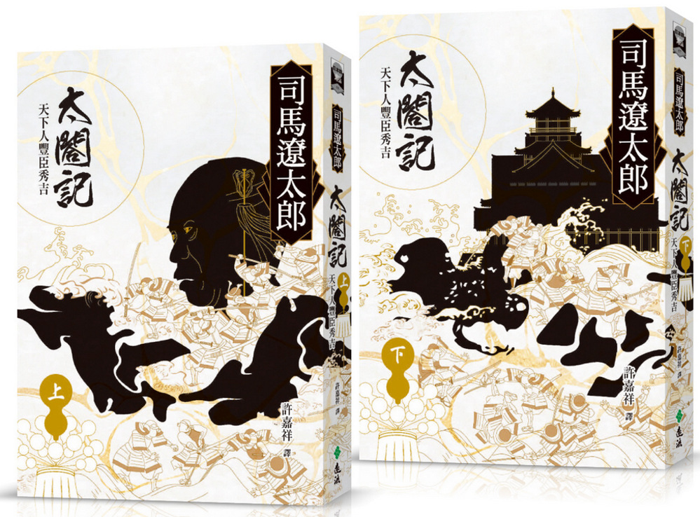 在途 司马辽太郎 太合记：天下人丰臣秀吉（全二册） 远流